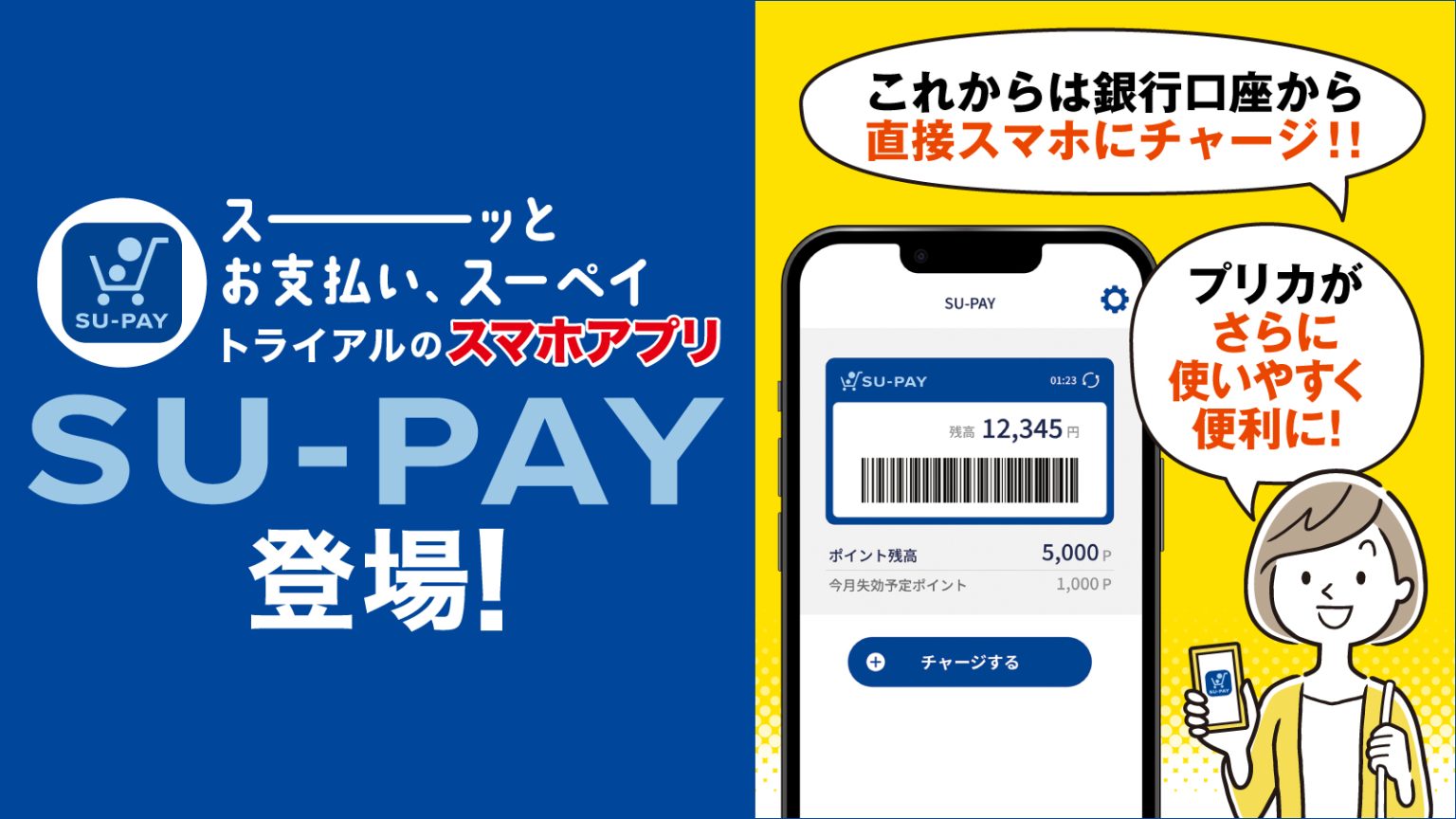 現金チャージ不要！トライアルのスマホ決済アプリ「SU-PAY（スーペイ）」が登場 - TRIAL MAGAZINE (トライアルマガジン)