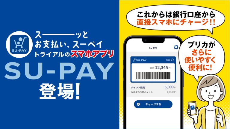 現金チャージ不要！トライアルのスマホ決済アプリ「SU-PAY（スーペイ）」が登場 - TRIAL MAGAZINE (トライアルマガジン)