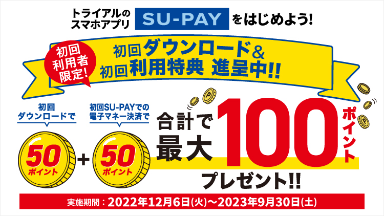 ポイントが貯まるお得なアプリ！トライアルのスマホアプリ「SU-PAY」 - TRIAL MAGAZINE (トライアルマガジン)