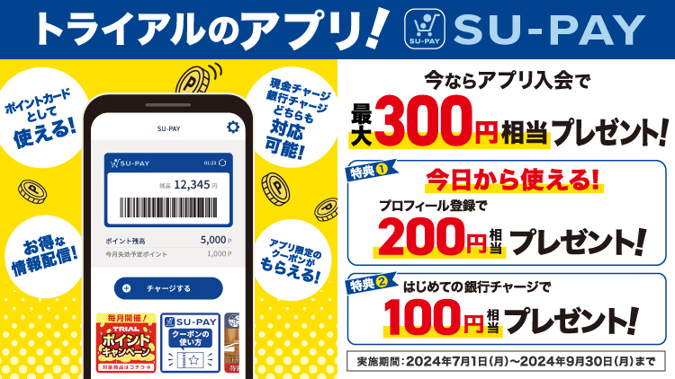 ポイントが貯まるお得なアプリ！トライアルのスマホアプリ「SU-PAY」 - TRIAL MAGAZINE (トライアルマガジン)