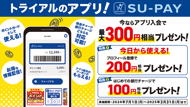 「プリカよりも便利！？」トライアルのSU-PAYの便利な使い方【前編】 - TRIAL MAGAZINE (トライアルマガジン)