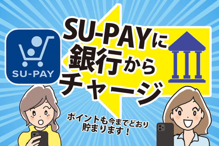 現金不要ですぐチャージ！SU-PAY「銀行チャージ」機能をご紹介！ - くらしトライ