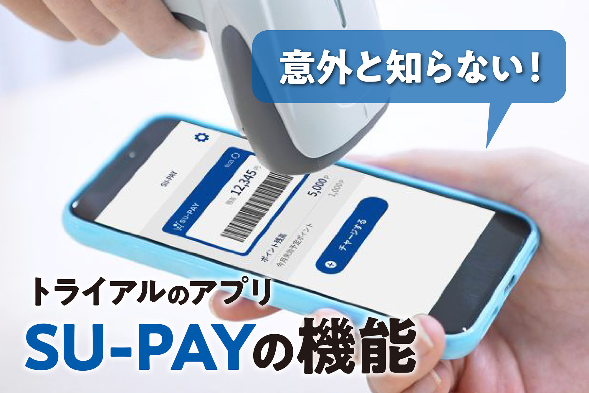 SU-PAYでできる！選べる3つのチャージ方法とその違いとは？ - くらしトライ