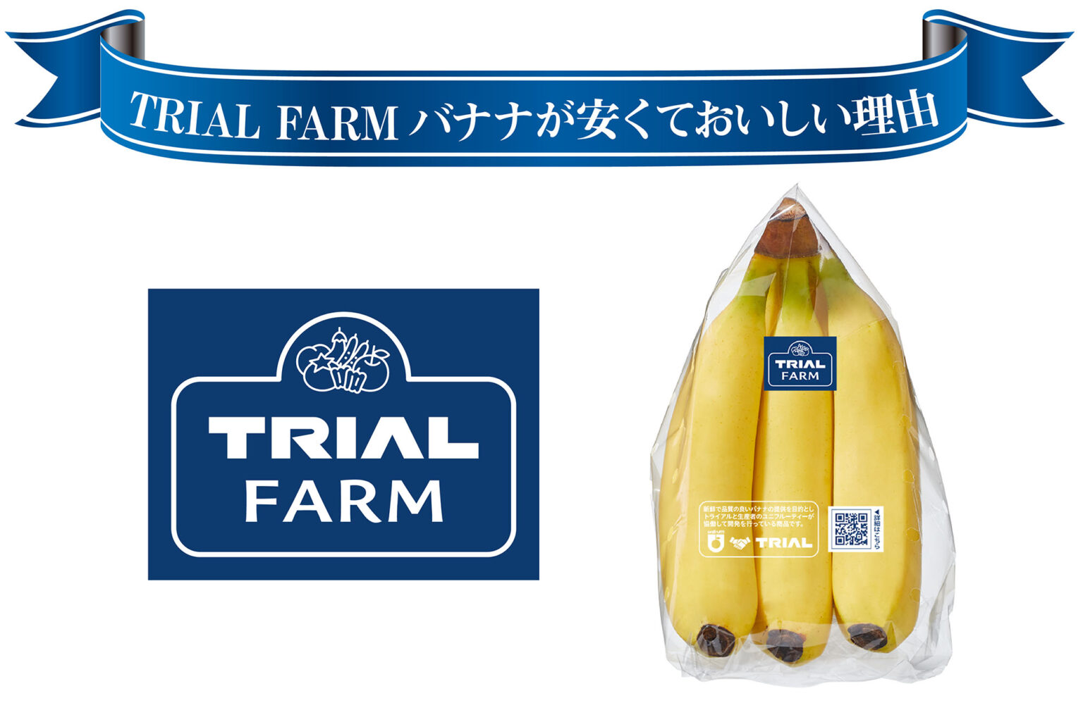 TRIAL FARMバナナが安くておいしい理由 - くらしトライ