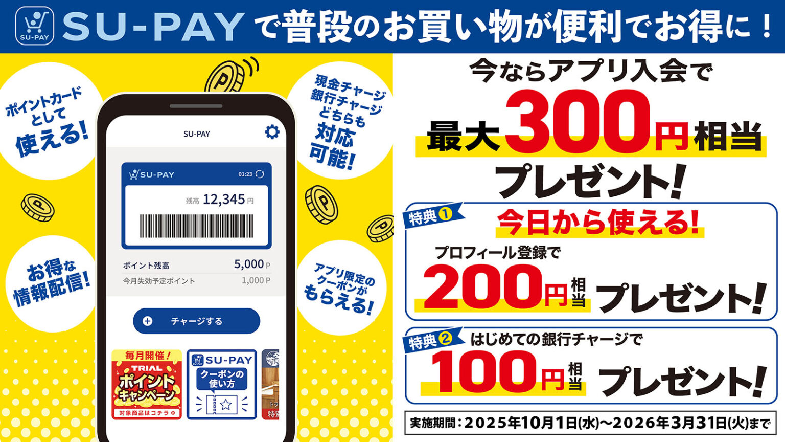 「プリカよりも便利！？」トライアルのSU-PAYの便利な使い方 - くらしトライ