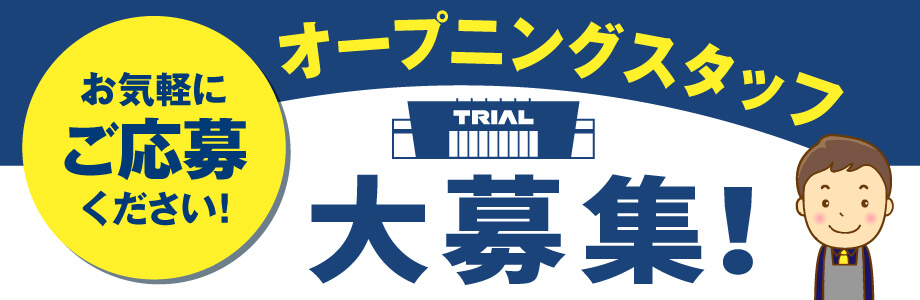 TRIAL GO 高宮1丁目店 | 店舗・チラシ | TRIAL – トライアル