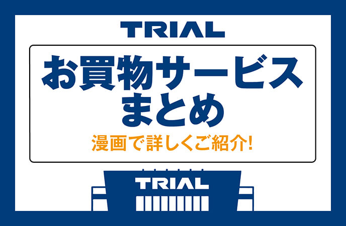 TRIAL GO 戸畑一枝店 | 店舗・チラシ | TRIAL – トライアル