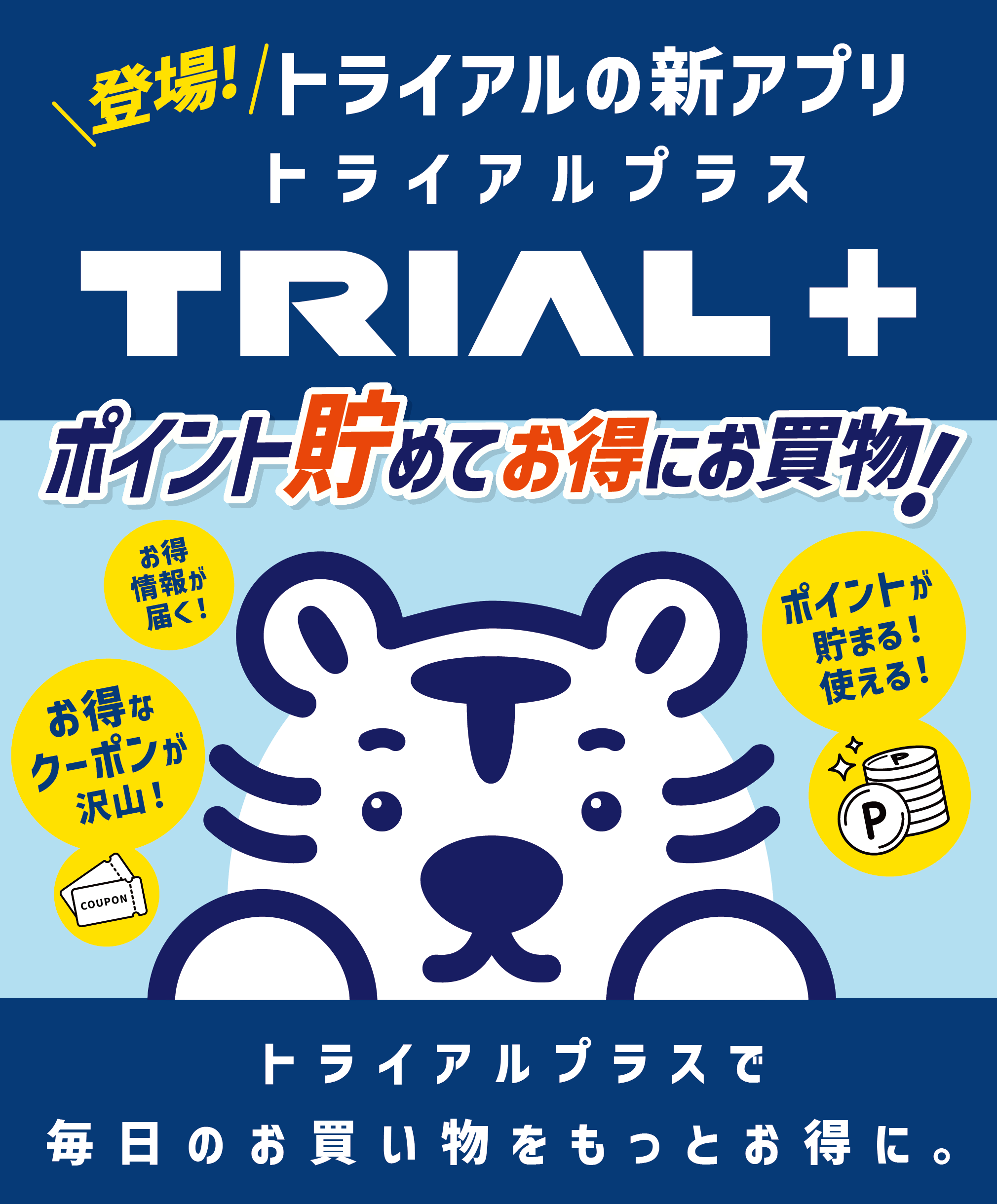 トライアルの新アプリ「トライアルプラス」 | TRIAL – トライアル